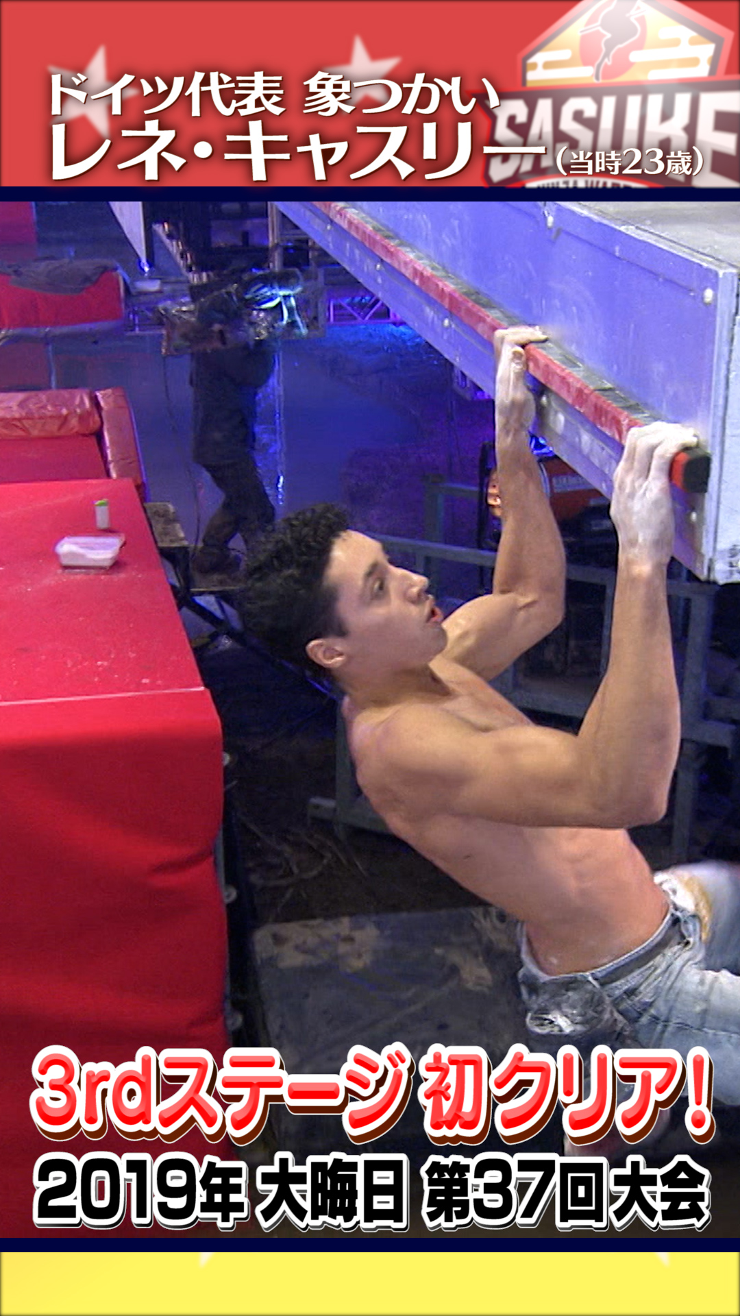 SASUKE TBS公式 on Twitter: "\YouTube更新しました💫／ 今夜は… ˗ˏˋ 1分間で楽しめる #Shorts をお届け ˎˊ˗ ドイツの象つかい🐘レネ・キャスリー ...