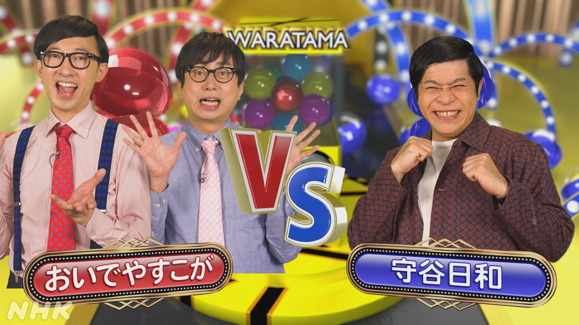 わらたまドッカ~ン On Twitter 📺このあと 午後7 45~ Eテレ📺 おいでやすこが Vs 守谷日和 得意の歌&絶叫で勝負