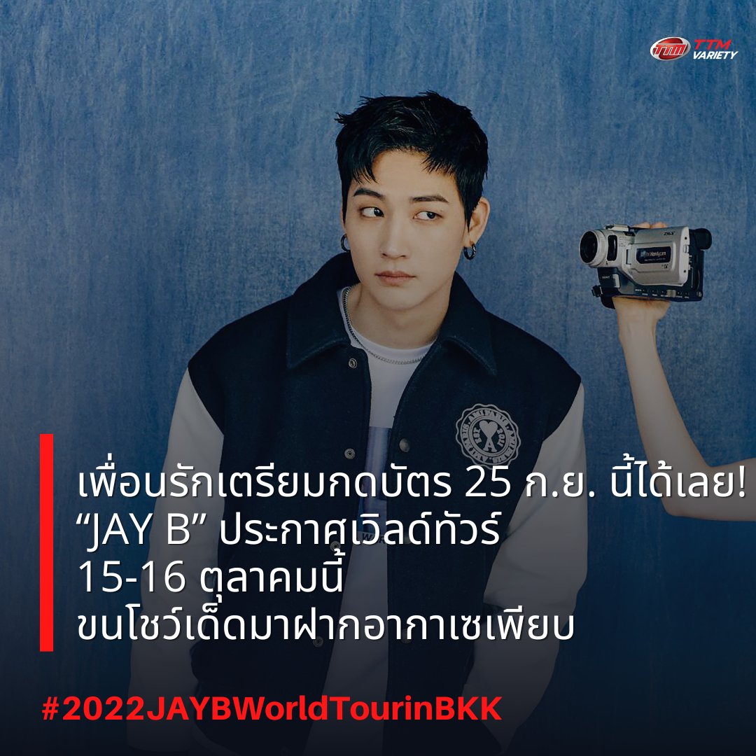 Thaiticketmajor on Twitter: "เพื่อนรักเตรียมกดบัตร 25 ก.ย. นี้ได้เลย! “JAY B” ประกาศเวิลด์ทัวร์ ...
