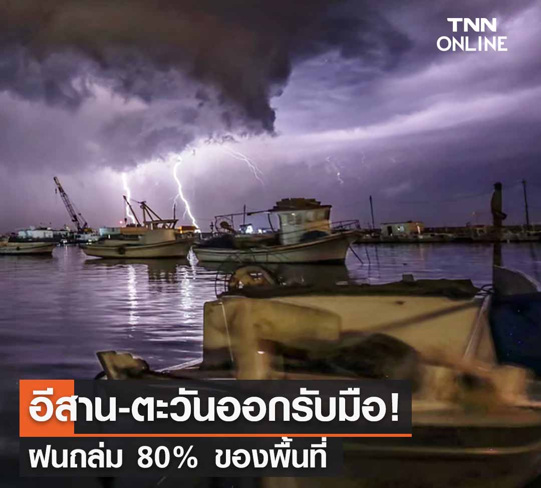 TNN Online on Twitter: "พยากรณ์อากาศวันนี้และ 7 วันข้างหน้า อีสาน-ตะวันออกรับมือ! ฝนถล่ม 80% ของ ...
