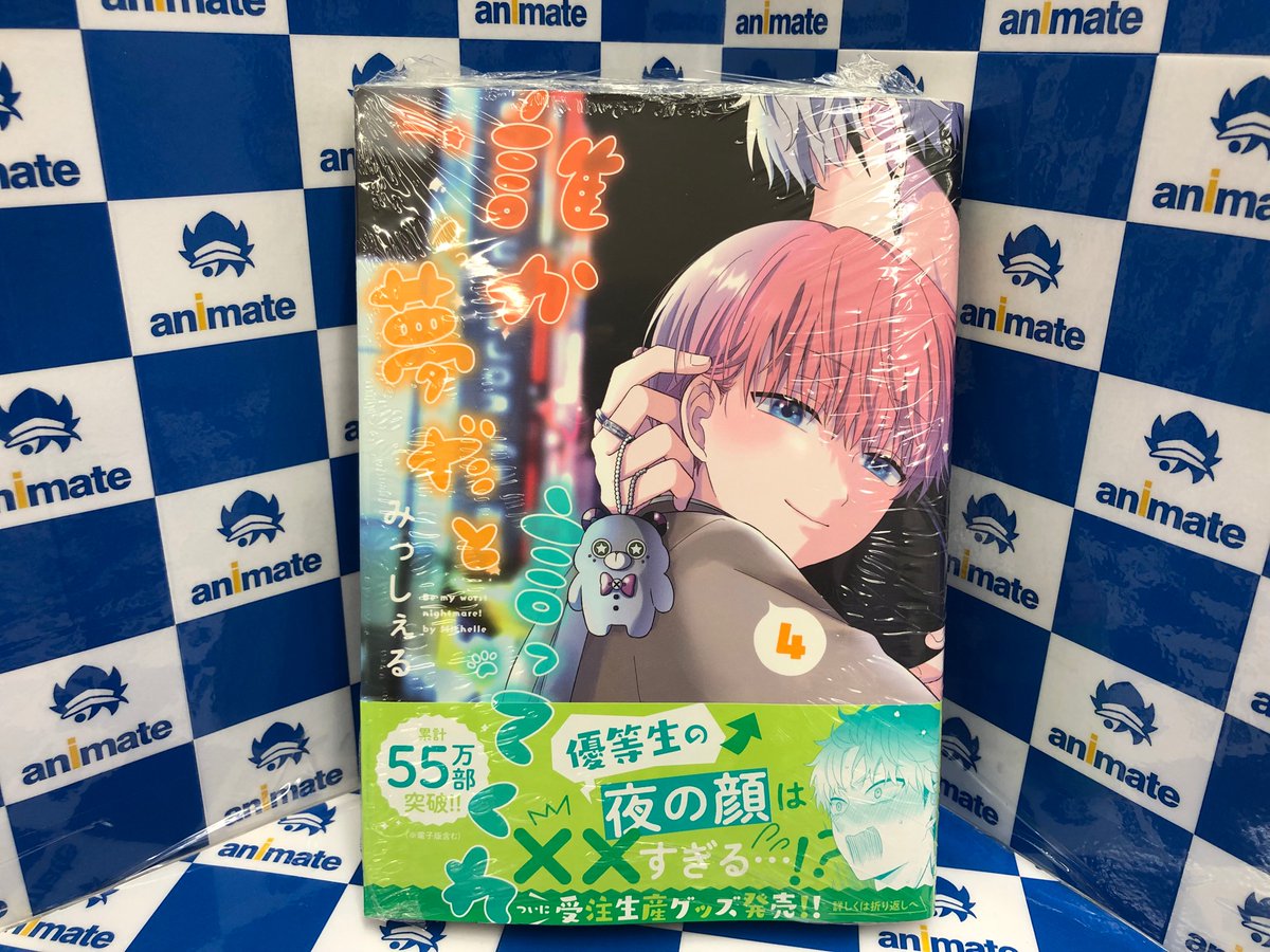 アニメイト池袋本店 On Twitter 【4fbl新刊情報】 #みっしぇる 先生 『#誰か夢だと言ってくれ 4 』が当店4fに入荷した
