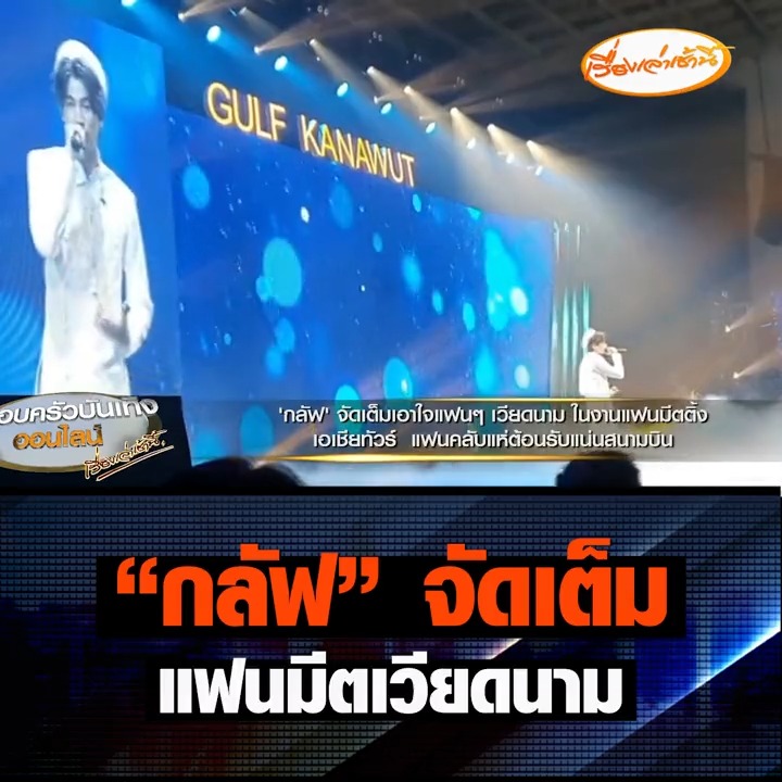 เรื่องเล่าเช้านี้ On Twitter กลัฟ จัดเต็มเอาใจแฟนๆ เวียดนาม ในงาน