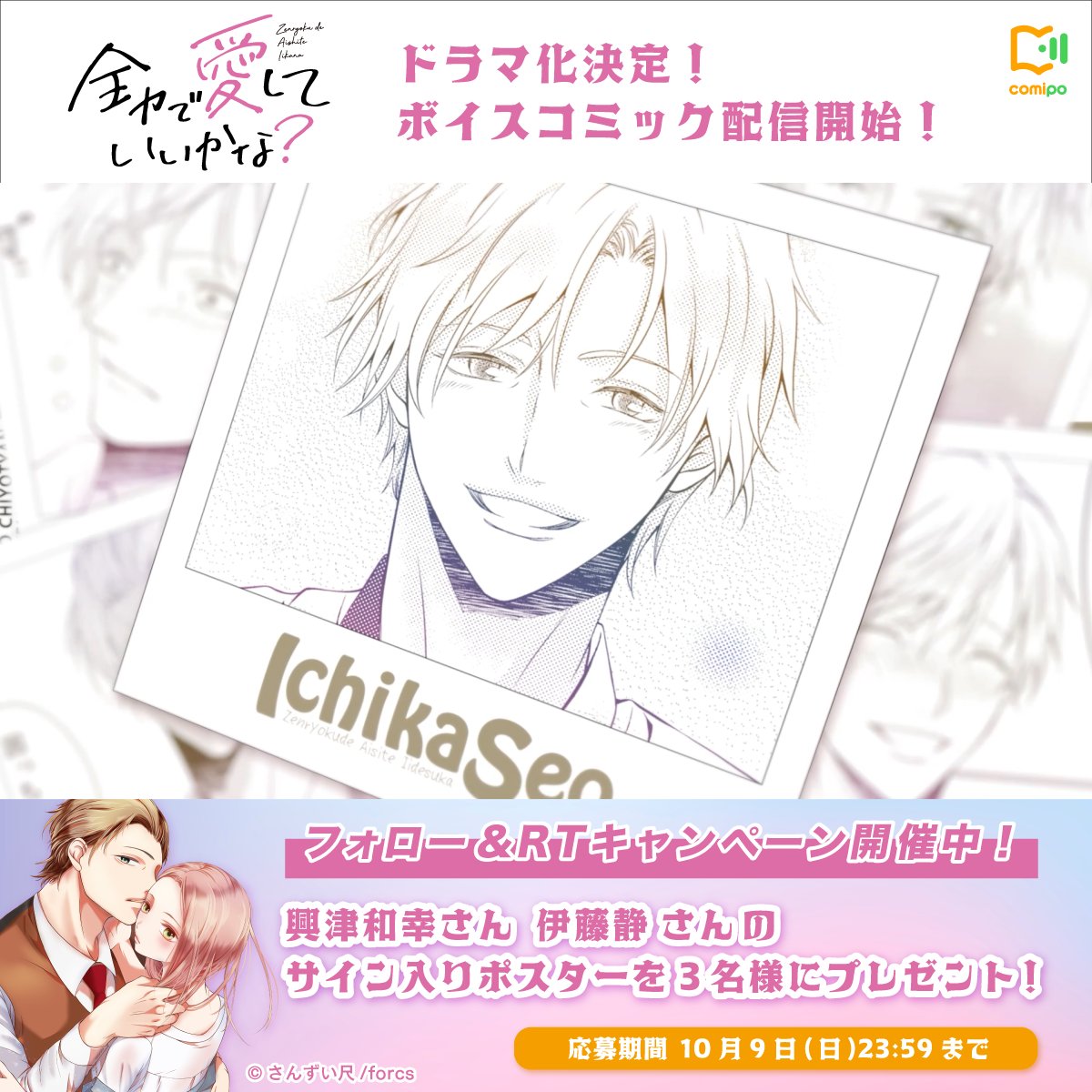 comipo【公式】 on Twitter: "／ #興津和幸 さん #伊藤静 さんの サイン入りポスターが当たる！ \ 『全力で、愛していいかな？』 ドラマ化決定＆ボイスコミック配信記念 ...