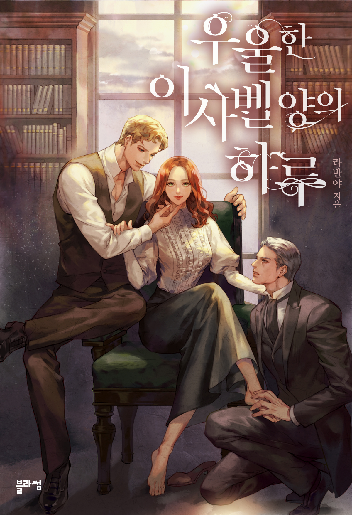 다산 웹소설 Dasannoveltoon Twitter
