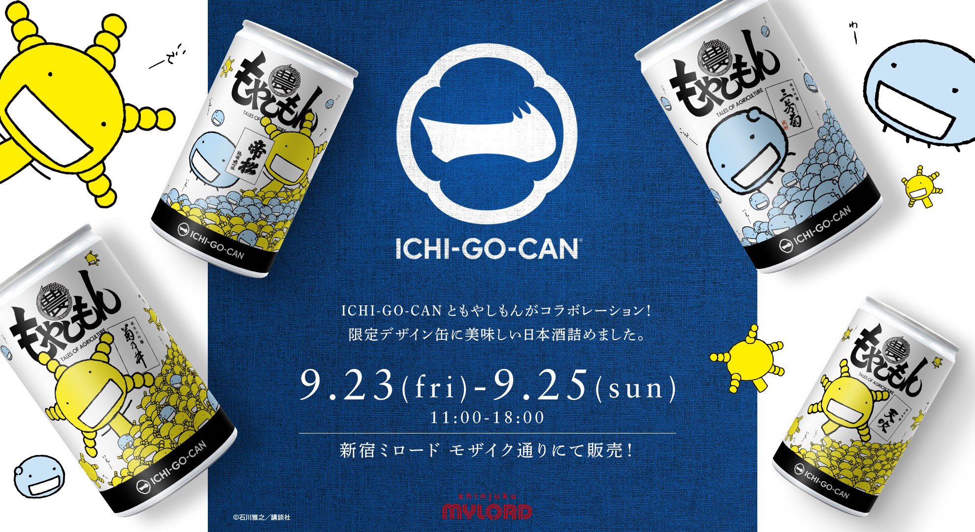 【公式】ICHI-GO-CAN（一合缶）®︎ on Twitter: "\\第二弾 もやしもん×ICHI-GO-CANが販売// 予約販売でも大好評だったもやしもんコラボ。 新宿ミロード ...