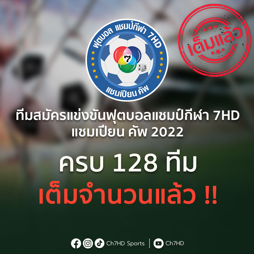 Ch7HD Sports on Twitter: "ขณะนี้ จำนวนทีมที่สมัครแข่งขันฟุตบอลแชมป์กีฬา 7HD แชมเปียน คัพ 2022 ...