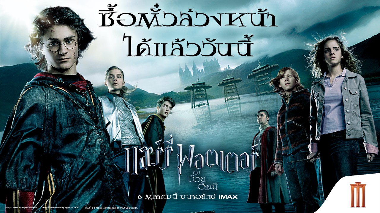 Major Group on Twitter: "ซื้อตั๋วล่วงหน้าได้แล้ววันนี้!!!! กับการประลองเวทไตรภาคีใน #HarryPotter ...