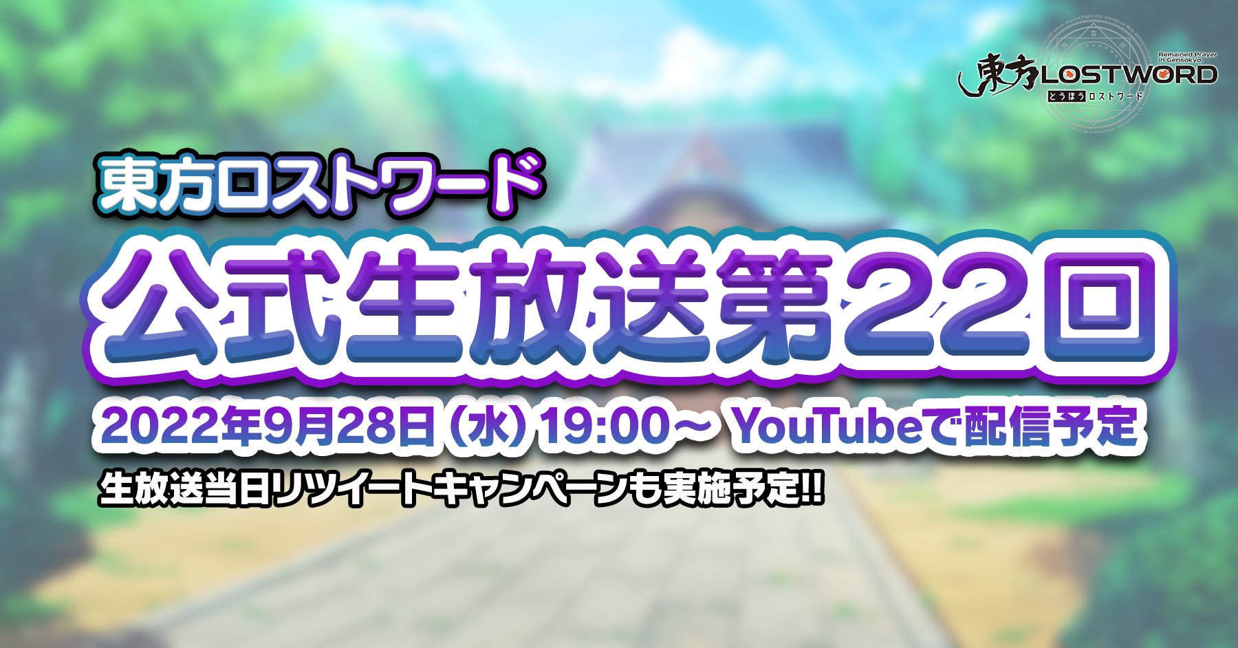 東方LostWord公式（東方ロストワード） on Twitter: "📢次回生放送のお知らせ⭐️ ／ 9/28(水)19:00～ 【#東方LostWord 公式生放送 第22回】 \ 🔸 ...