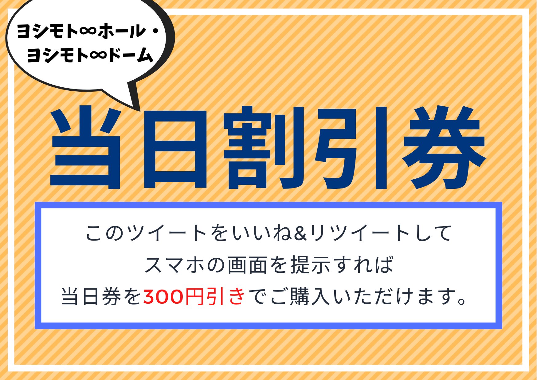 ヨシモト∞ホール【公式】 On Twitter 【当日割引情報】 このツイートをいいね&rtして画面提示すると当日券が300円off