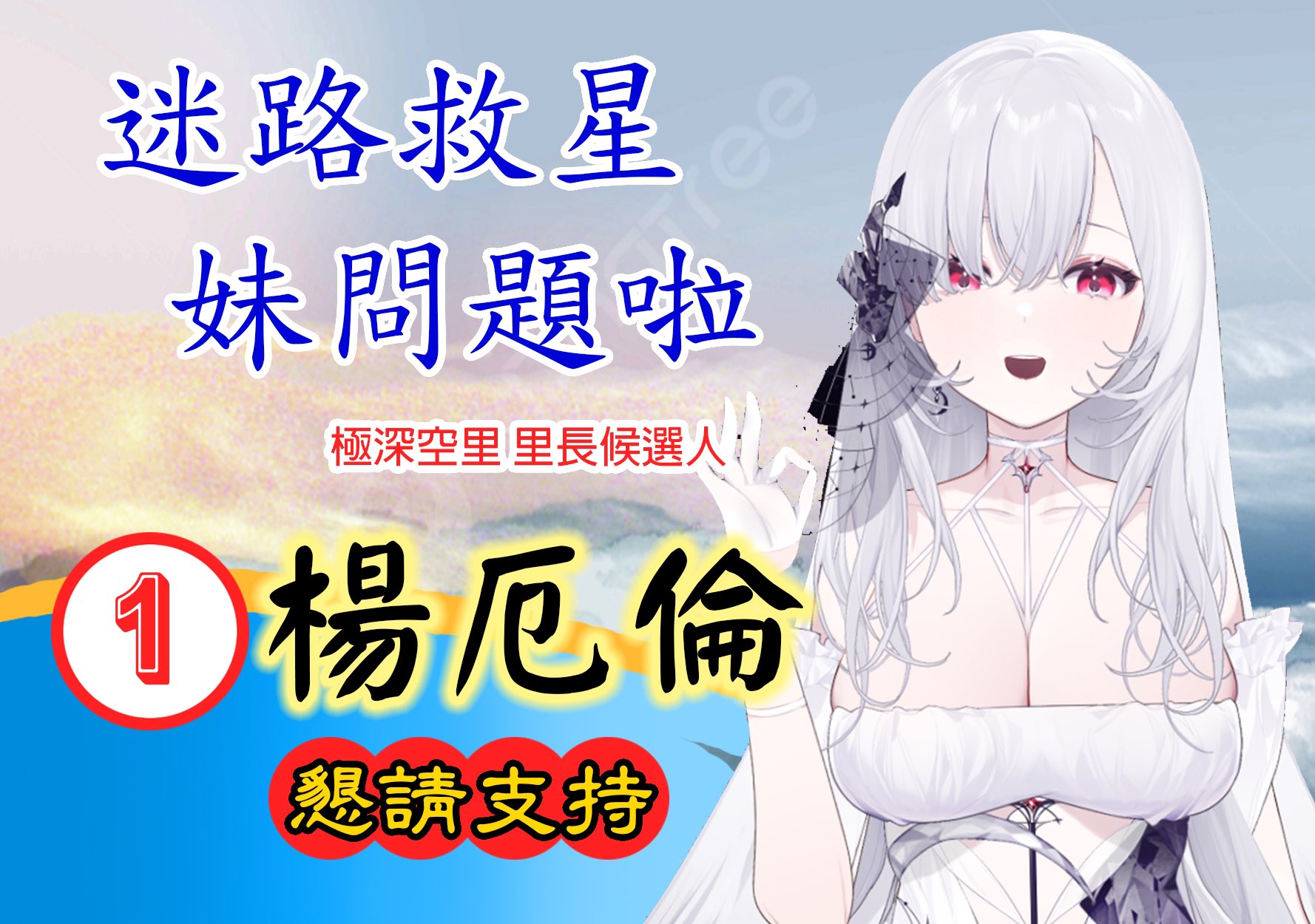 厄倫蒂兒Earendel🌙極深空計畫 on Twitter: "祝賀優良里民涅默7000訂閱 在此呼籲大家9/26是捏摸的初配信請大家務必前往共襄盛舉🎉 做為參選人秉持真心喜歡才推薦的誠意 ...
