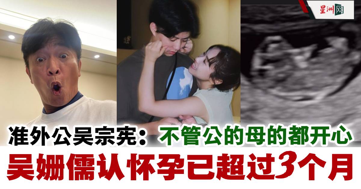 Sin Chew Daily 星洲日報 On Twitter 恭喜sandy当妈、宪哥当外公 吴姗儒 吴宗宪 星洲日报