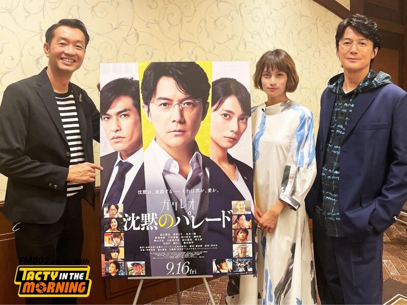 FM802 on Twitter: "【TACTY IN THE MORNING】【9/22 (木) 9時台 映画『#沈黙のパレード 』 福山雅治さん&柴咲コウさんへのインタビューをお届け ...