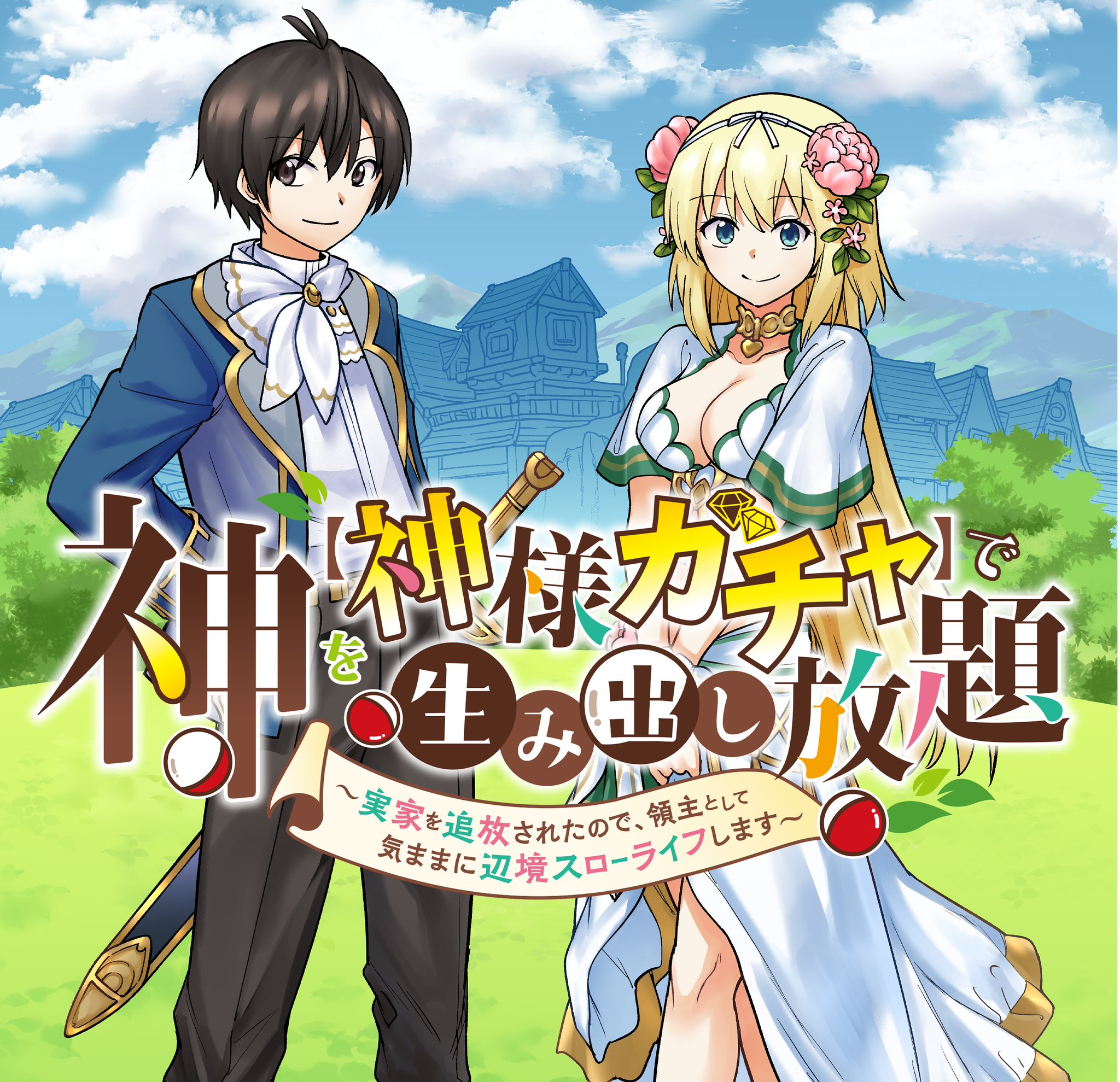 月刊コミック電撃大王【公式】 on Twitter: "【ComicWalker&ニコニコ静画 連載情報】 『神を【神様ガチャ】で生み出し放題～実家を追放されたので、領主として気ままに辺境 ...