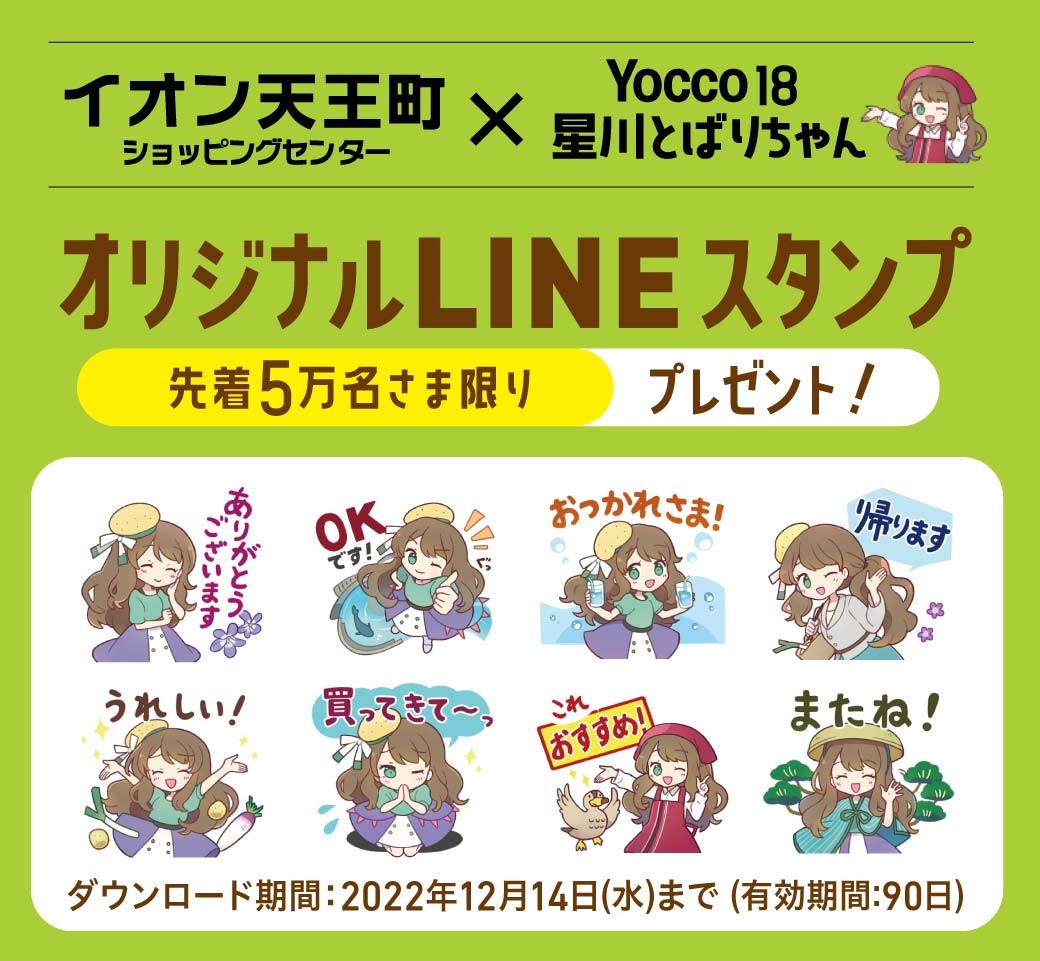 Yocco18 on Twitter: "Yocco18星川とばりのLINEスタンプがリリースされました！ 2022年10月18日（火）にグランドオープンとなる「イオン天王町ショッピング ...