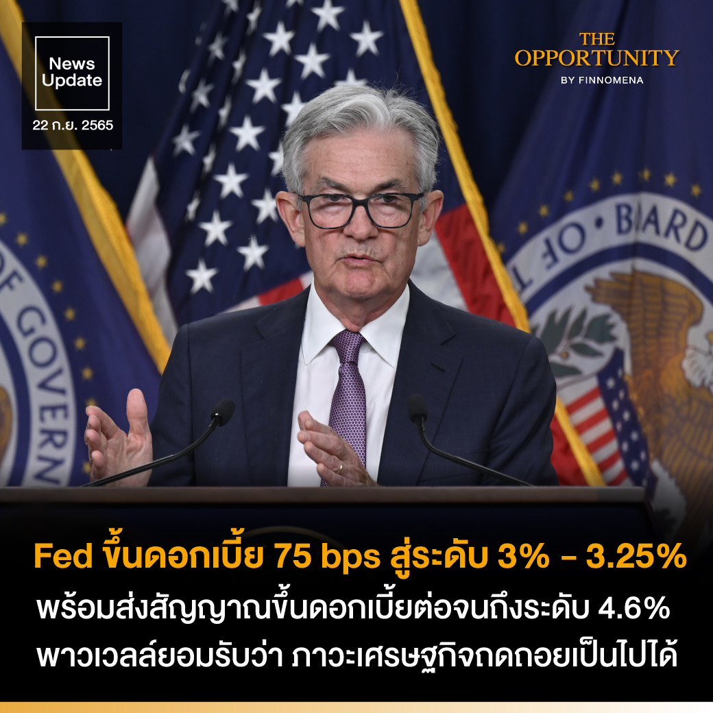 finnomena on Twitter: "News Update: Fed ขึ้นดอกเบี้ย 75 bps สู่ระดับ 3% - 3.25% ตามคาด พร้อมส่ง ...
