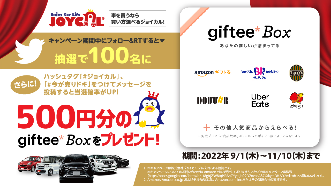 ジョイカル【公式】 on Twitter: "\ジョイカル秋のキャンペーン🚗／ 🎁giftee Box 500円分を抽選で100名様にプレゼント🎁 ①@joycal_officialをフォロー ...