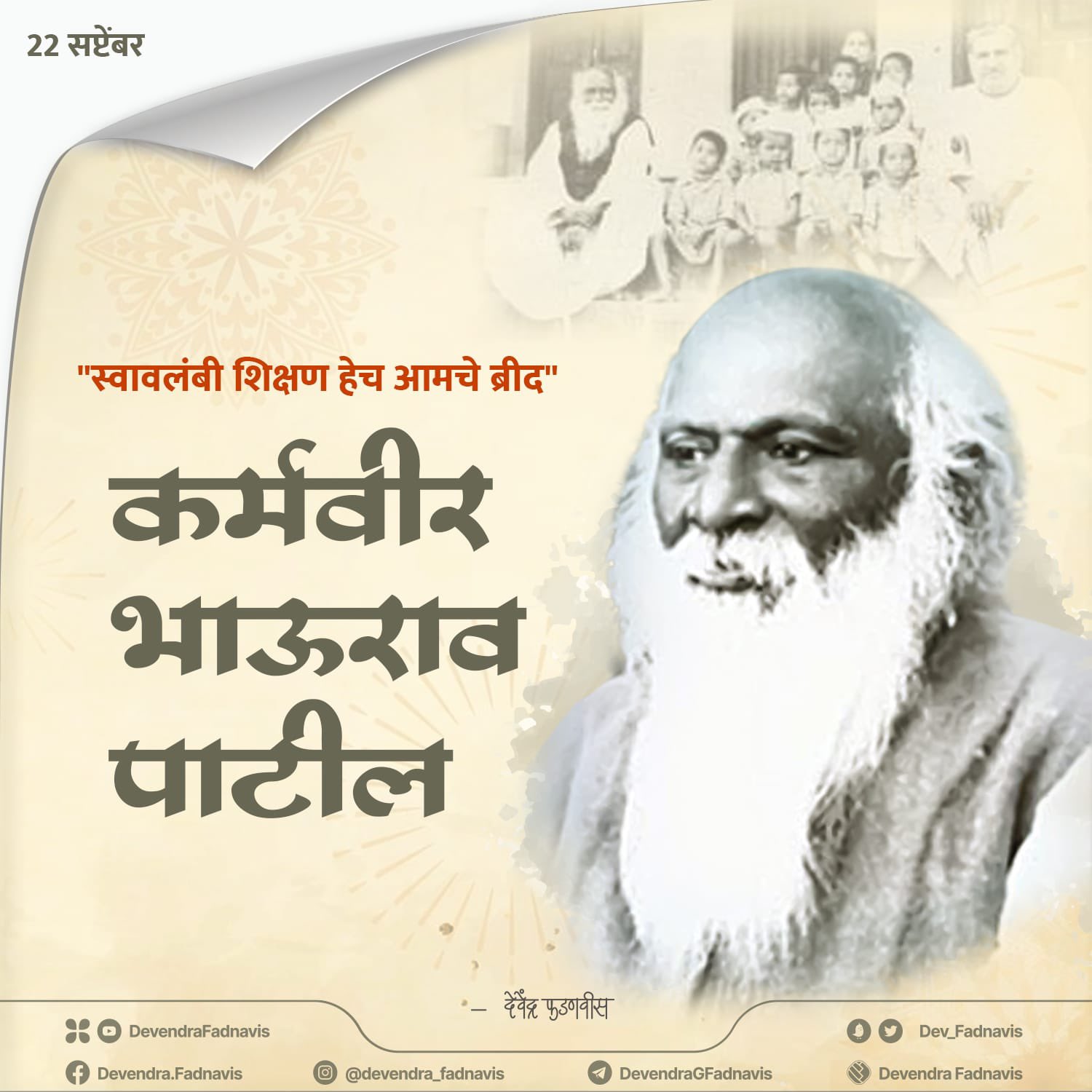 Devendra Fadnavis on Twitter: "थोर शिक्षणतज्ञ, रयत शिक्षण संस्थेचे संस्थापक वंचित, गरिबांच्या ...