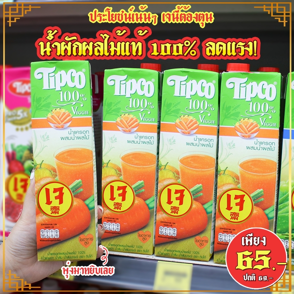 Sale Here - อะไรลดเรารู้ on Twitter: "📣 เทศกาลเจมาแล้ว Tipco Veggie และ Tipco Profiber ลดแรง ...
