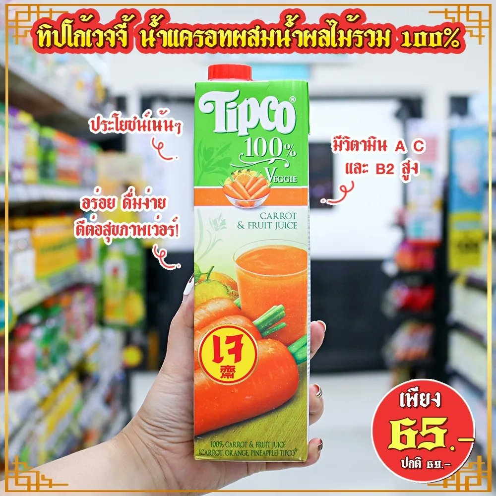 Sale Here - อะไรลดเรารู้ on Twitter: "📣 เทศกาลเจมาแล้ว Tipco Veggie และ Tipco Profiber ลดแรง ...