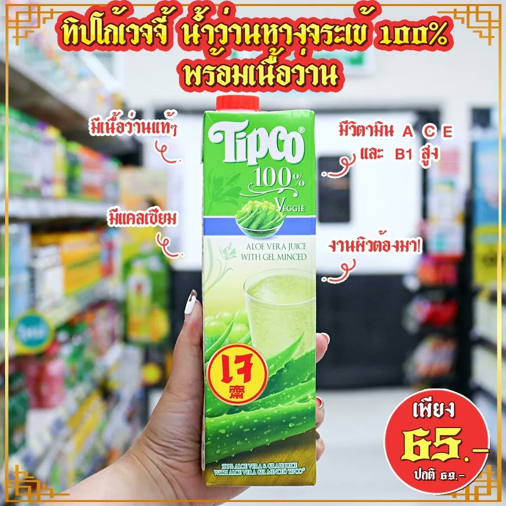 Sale Here - อะไรลดเรารู้ on Twitter: "📣 เทศกาลเจมาแล้ว Tipco Veggie และ Tipco Profiber ลดแรง ...