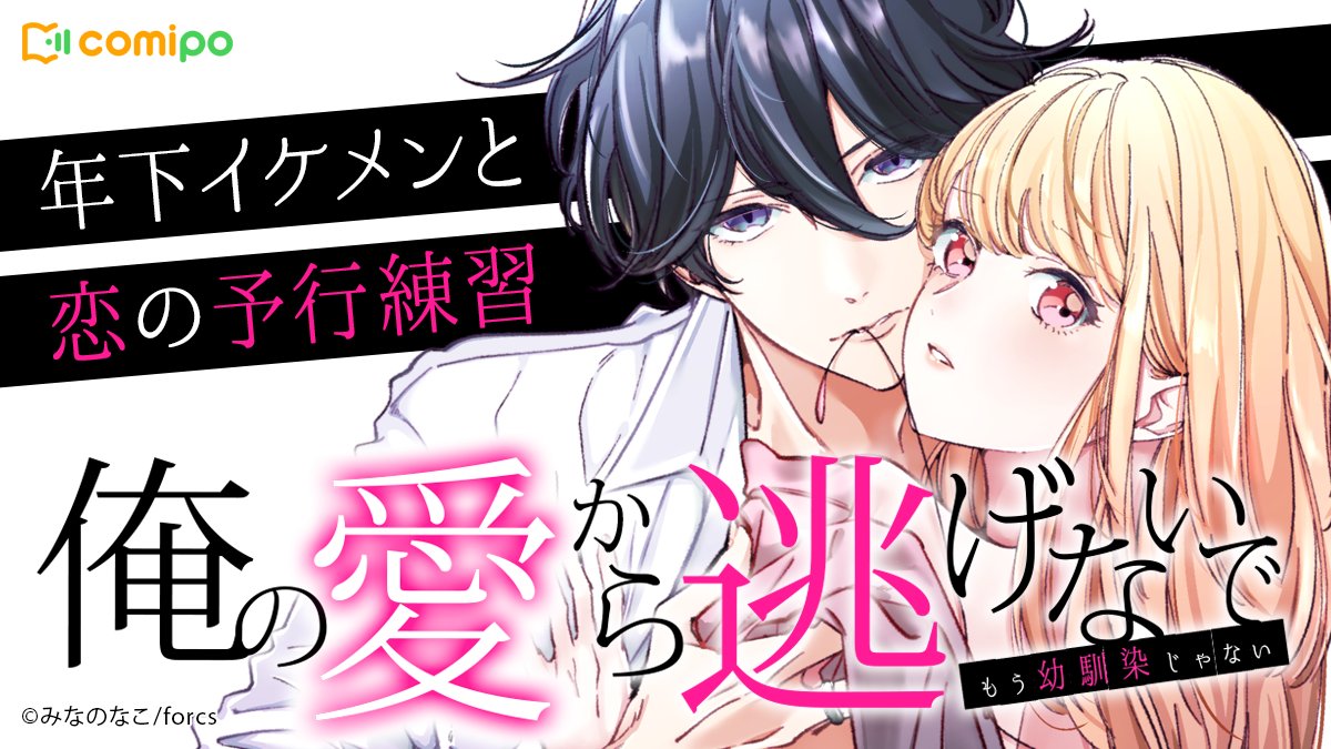 comipo【公式】 on Twitter: "／ 一人の男として俺を見て \ 俺だって優しいままでいたかった でも… 『もう幼馴染じゃない ～俺の愛から逃げないで』 #マンガcomipo で ...