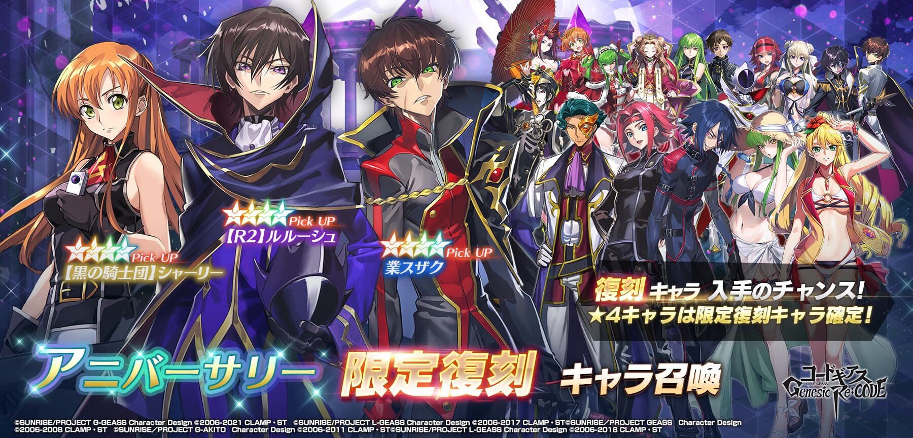 コードギアス Genesic Re;CODE公式 on Twitter: "【🎉アニバーサリー限定復刻召喚開催🎉】 来るべき #ギアジェネ 1周年を記念して、 これまでに登場した限定キャラ ...