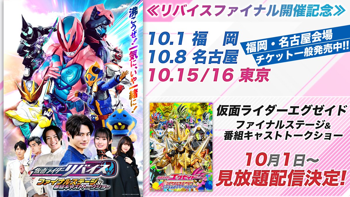 東映特撮ファンクラブ（TTFC） on Twitter: "\リバイスファイナル開催記念／ TTFC にて「#仮面ライダーエグゼイド」のファイナルステージ＆番組キャストトークショー見放題配信 ...
