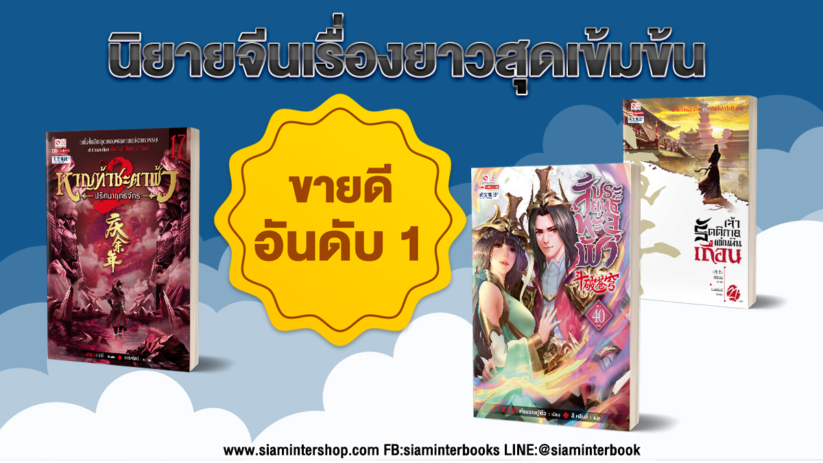 Siam Inter Book on Twitter: "🔥 นิยายจีนเรื่องยาว เนื้อเรื่องสุดเข้มข้น ที่แฟนๆนิยายจีนต้องมี กา ...