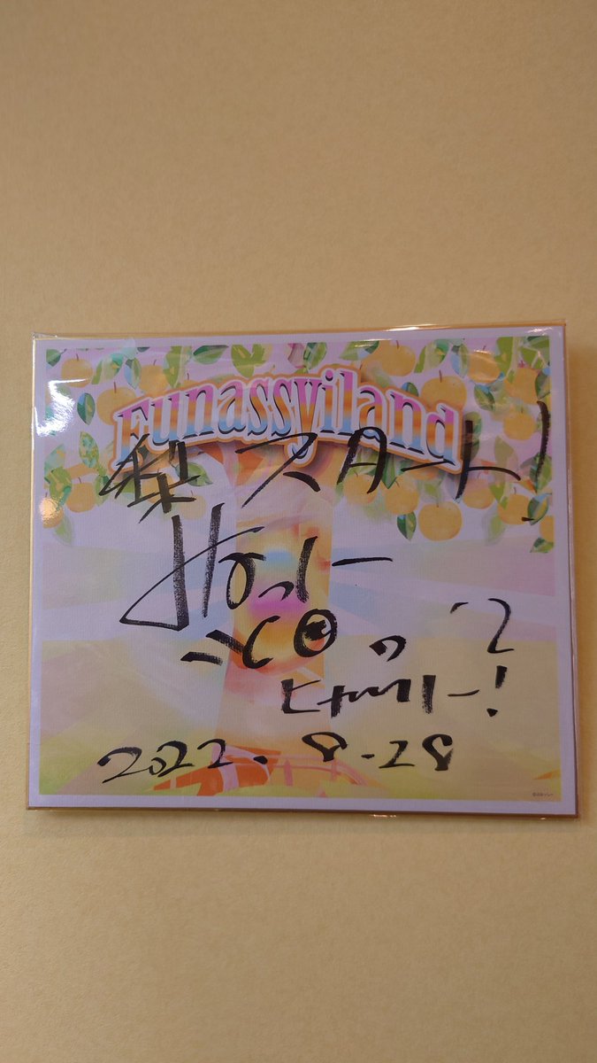 うのじ。 On Twitter ふなっしー直売所④ ふなっしーのサインがあちこちに。隠れサインはこの写真のほか合計で2箇所は見つけたけど