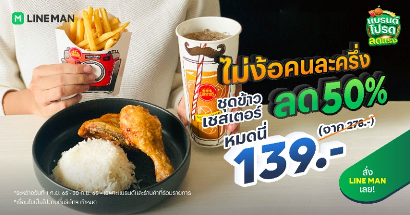 LINE MAN on Twitter: "โปรลดครึ่ง ไม่ง้อคนละครึ่ง! กับ Chester’s 🔥🔥 📍ชุดข้าวเชสเตอร์ หมดนี่จ่าย ...