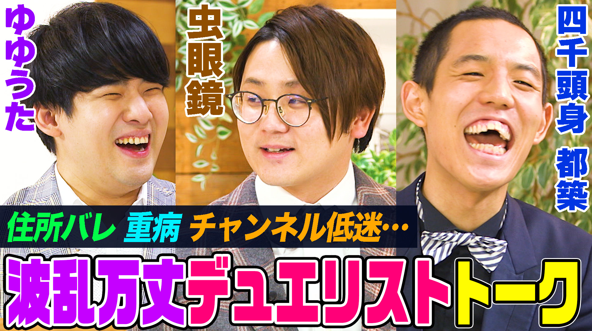 【公式】遊戯王OCG on Twitter: "3人が波乱万丈な人生と 遊戯王OCGの思い出を語り合う ️ ￣￣￣\(￣￣￣￣￣￣￣￣ #遊戯王デュエルロワイヤル 「#僕らのデュエル」 ご視聴 ...