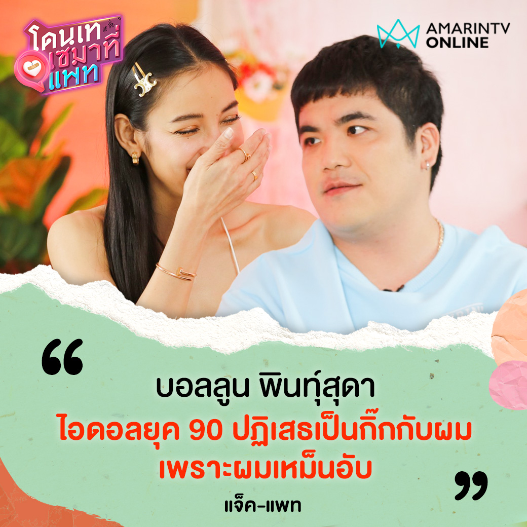 AmarinTV34 on Twitter: "แจ็ค แฟนฉัน เผยเป็นแฟนคลับตัวยงของ "บอลลูน พินทุ์สุดา" ไอดอลยุค 90 ...