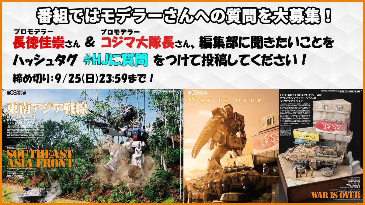 ホビージャパン編集部 on Twitter: "【動画】 HJメカニクス13「特集 機動戦士ガンダム 第08MS小隊」 発売記念番組が制作決定！ プロモデラー・長徳佳崇さん、コジマ大隊長さんを ...