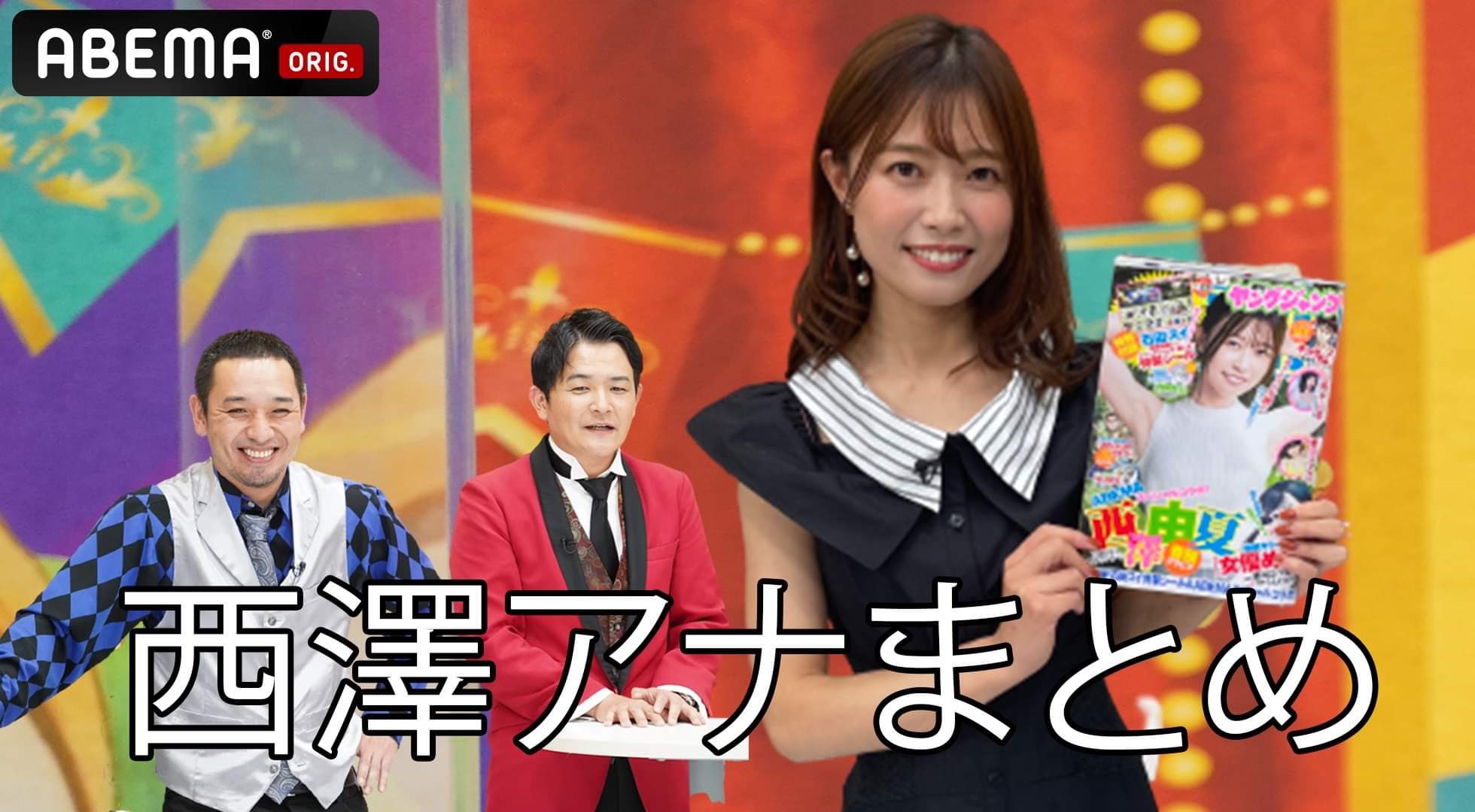 西澤由夏(ABEMAアナウンサー) on Twitter: "発売記念ということで… 「チャンスの時間」が まとめてくれました🙆‍♀️ https://t.co/9gb3t5wrOt 【ヤング ...