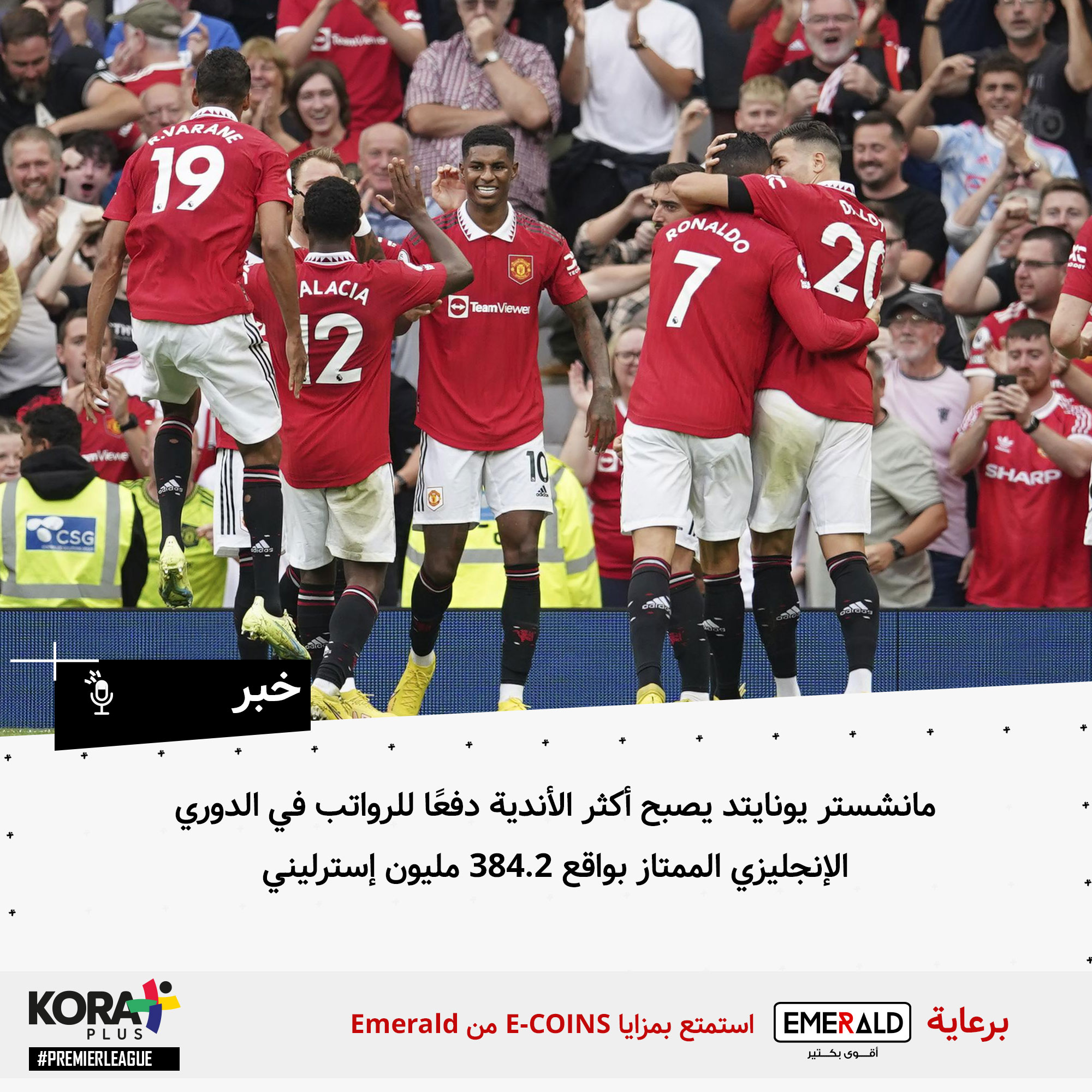 كورة بلس ديلي ميل مانشستر يونايتد يصبح أكثر الأندية دفعًا للرواتب في