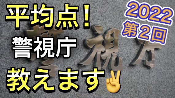 元警察官やまよし🚓youtube👮♂️ On Twitter F5zfx9gp6g 教えます👍警視庁の平均点 一次試験!2022年度第2回 【警察官採用試験