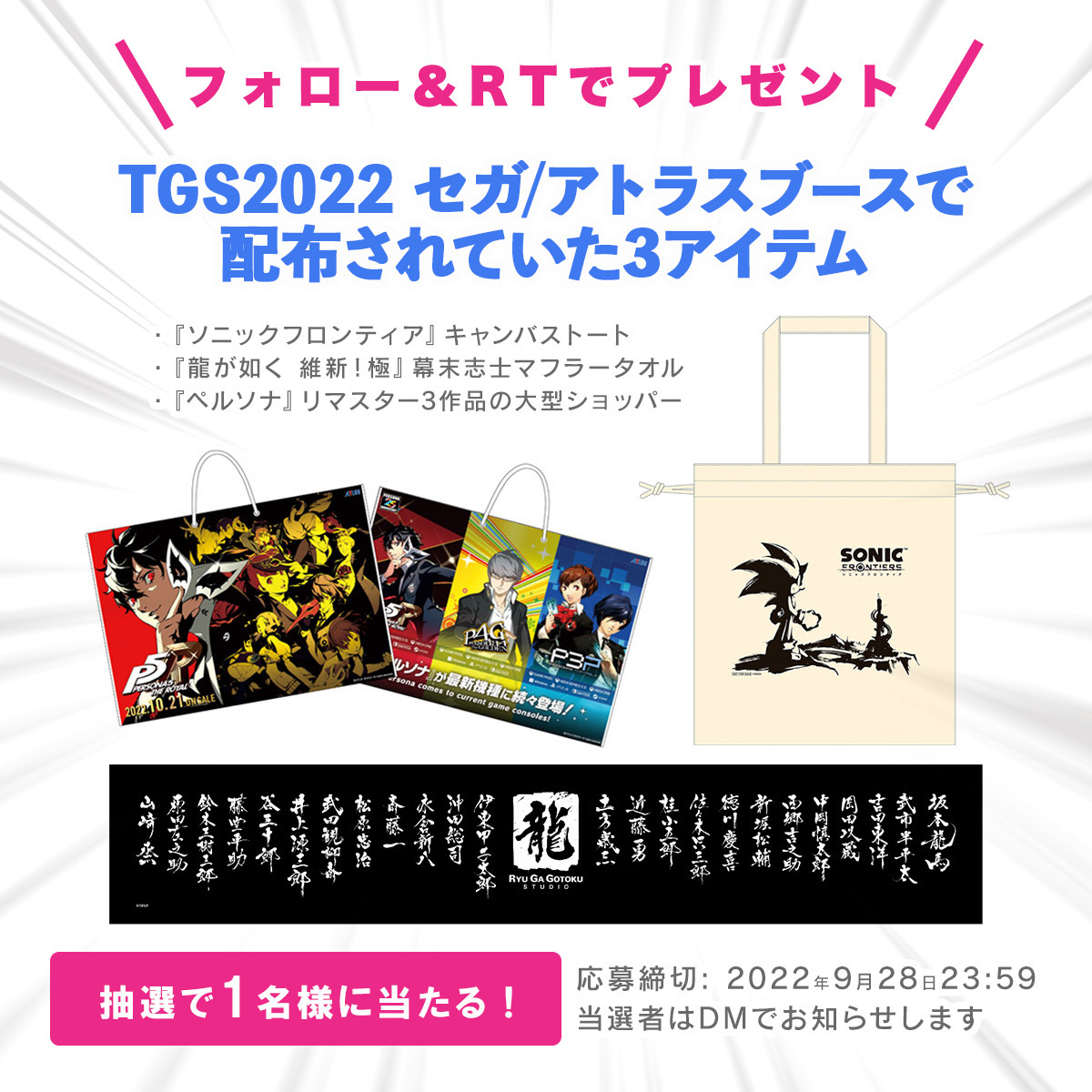 電ファミニコゲーマー on Twitter: "TGS2022、セガ/アトラスブースで配布されていた3アイテムを抽選で1名様にプレゼント @denfaminicogameをフォロー&本ツイート ...