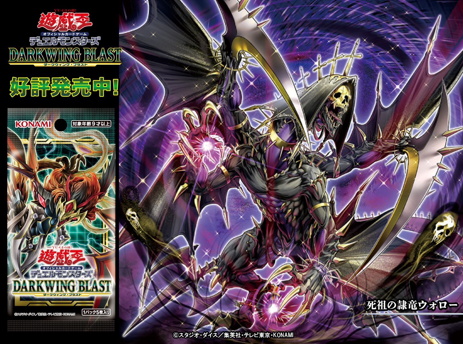 【公式】遊戯王OCG on Twitter: "─ 順次お店に入荷中 ─ 𝗗𝗔𝗥𝗞𝗪𝗜𝗡𝗚 𝗕𝗟𝗔𝗦𝗧 好評発売中 ️ 💀━━━━━━━━━━ 死祖の隷竜ウォロー 収録 ️ ...