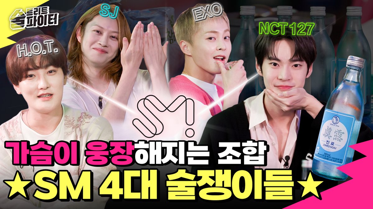 SMTOWN on Twitter: "[EP.14] #술트파 in 광야. ⭐H.O.T. 슈퍼주니어 EXO NCT 127⭐ SM 4대 술쟁이들 총출동-☆ #술트리트파이터2 14 ...