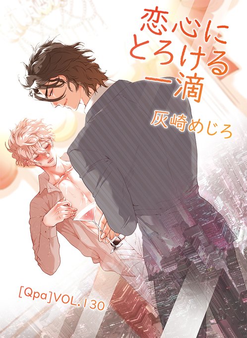 「恋心にとろける一滴」第3話掲載 💗Qpa vol.130💗 が.. | 灰崎めじろ さんのマンガ | ツイコミ(仮)