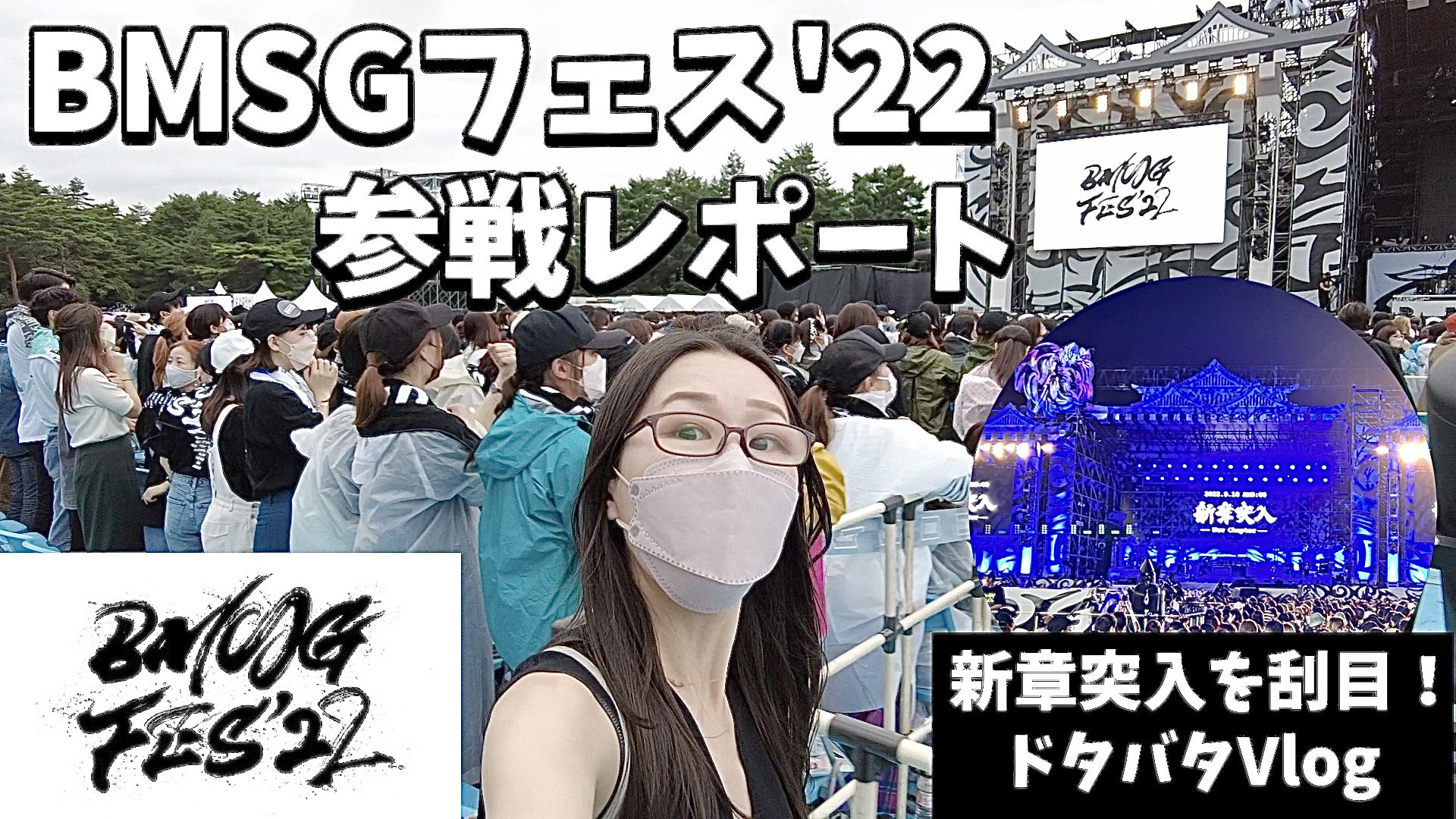 𝙨𝙖𝙮𝙤𝙩𝙖𝙗𝙞 / おしゃれ×リュック旅Youtuber on Twitter: "【BMSGフェス'22行ってきた！】 ザスト民号泣なセトリ、新章突入を刮目してきた大興奮な当日の富士急 ...