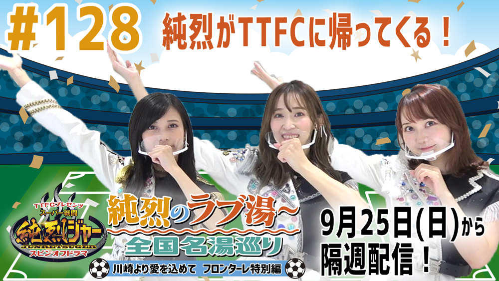 東映特撮ファンクラブ（TTFC） on Twitter: "☆ #TTFC 仮面ライダーGIRLSチャンネルseason2＃128配信☆ TTFCに#純烈が帰ってくる！ #川崎フロンターレ と ...