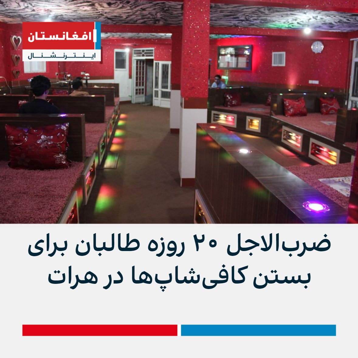افغانستان اینترنشنال خبر فوری On Twitter امر به معروف طالبان در
