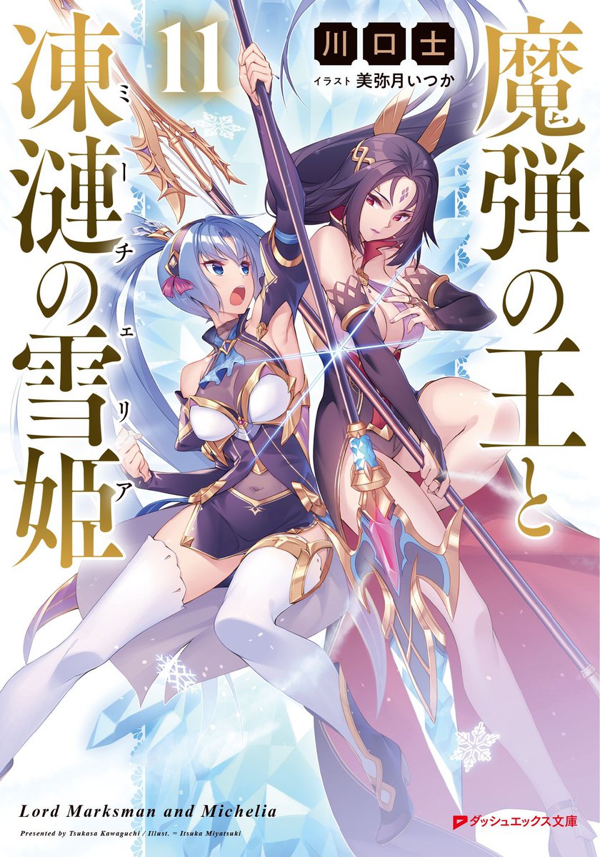 Andromeda on Twitter: "#魔弾の王と凍漣の雪姫 (ミーチェリア) 11 https://imgur.com/a/DJzSODT"