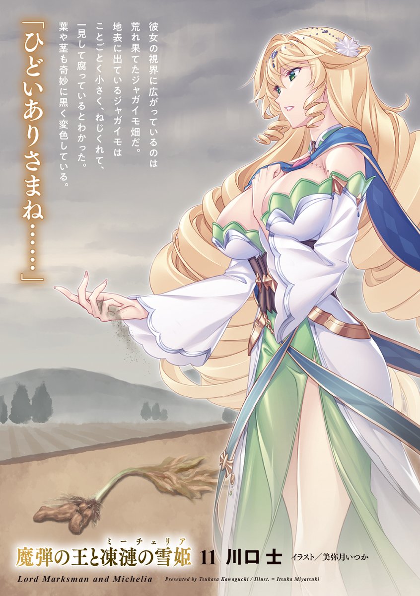 Andromeda on Twitter: "#魔弾の王と凍漣の雪姫 (ミーチェリア) 11 https://imgur.com/a/DJzSODT"