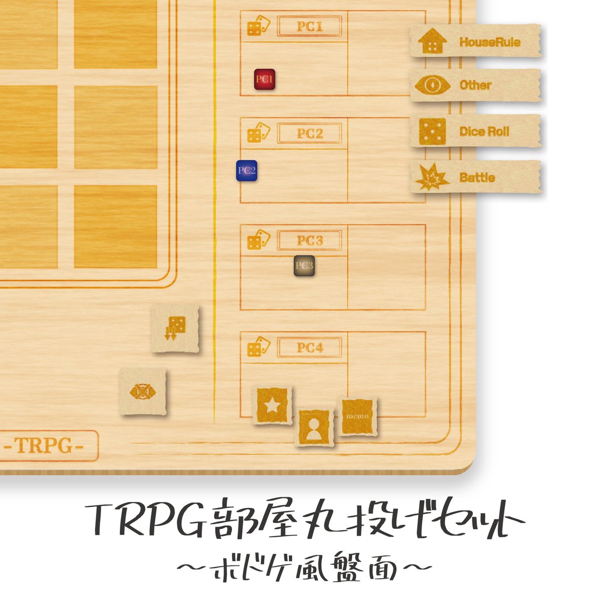 貝/新規長期卓× on Twitter: "【無料版/投げ銭版/カスタム版】TRPG部屋丸投げセット~ボドゲ風盤面~ | 貝の素材 https://murukai.booth.pm/items ...
