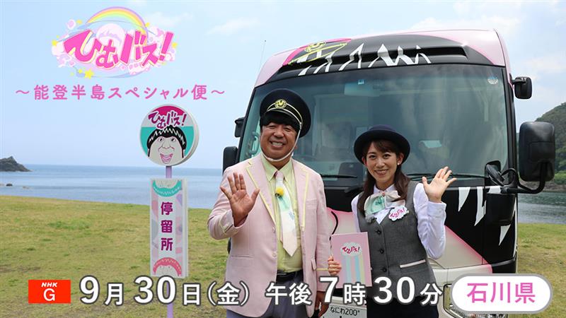 NHK金沢放送局 on Twitter: "\「ひむバス！」 能登半島スペシャル便放送決定！／ #バナナマン の #日村勇紀 さんが バスを運転し、乗客の皆さんの夢を 応援する特集番組「ひむ ...