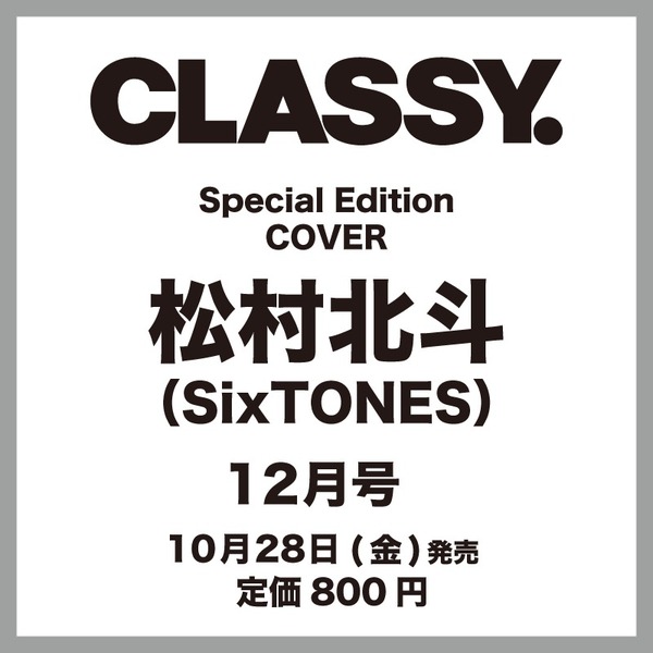 SixTONES on Twitter: "CLASSY．（クラッシィ） 2022年12月号 Special Edition 表紙：松村北斗 （ #SixTONES ） 【7net ...