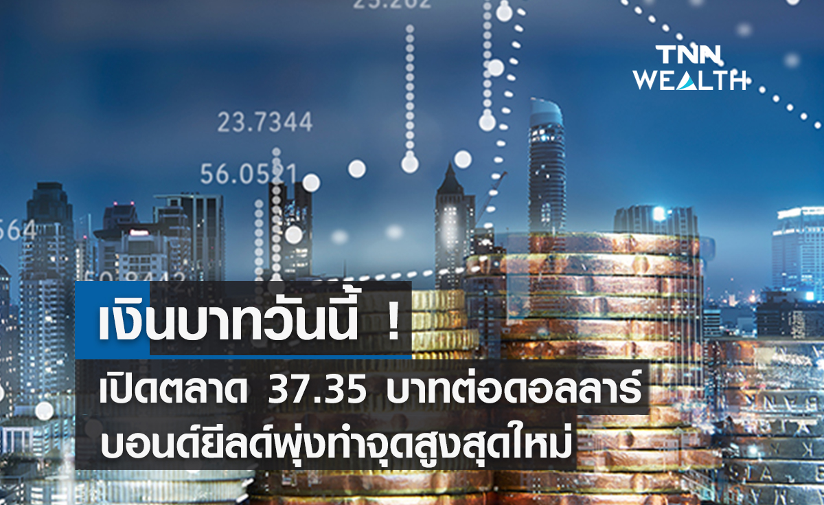 TNN Online on Twitter: "เงินบาทแข็ง! บอนด์ยีลด์พุ่งทำจุดสูงสุดใหม่ https://tnnthailand.com/news ...