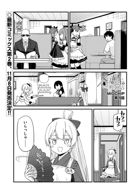 メスガキのいる喫茶店26話 Migchip さんのマンガ ツイコミ仮